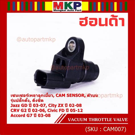 เซนเซอรเพลาลกเบยวแท Cam sensor ปลกตง Honda City ZX Jazz GD Civic FD Accord G7 ชวงป