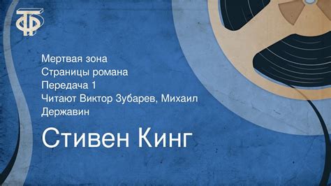 Стивен Кинг. Мертвая зона. Страницы романа. Часть 1. Читают Виктор ...