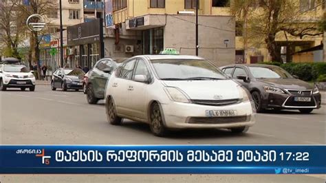 ტაქსის რეფორმის მესამე ეტაპი Youtube