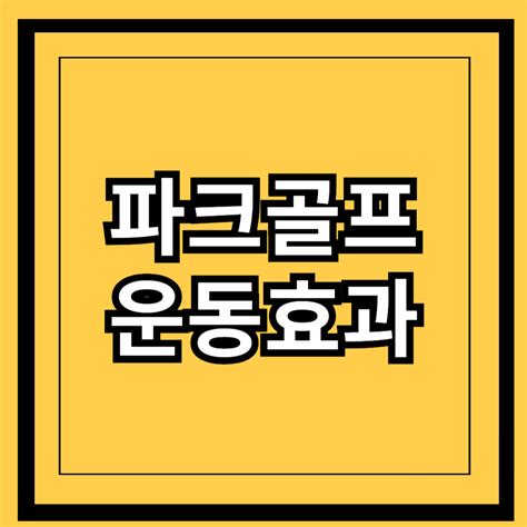 파크골프 운동효과 건강에 미치는 5가지 이점