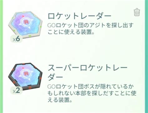 【ポケモンgo】スーパーロケットレーダー入手方法・2個目は持てる？ ポケgoナビ