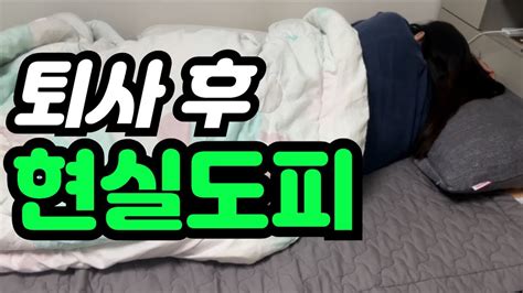 백수 브이로그30대 퇴사 후 1년 동안 현실도피 과정 및 결과30대 퇴사 후 취업 회피생이 되어가는 30대 백수 브이로그