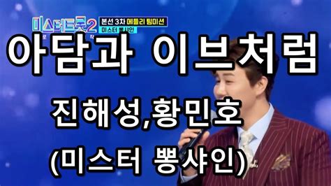 아담과 이브처럼 진해성황민호미스터 뽕샤인미스터트롯2 Youtube