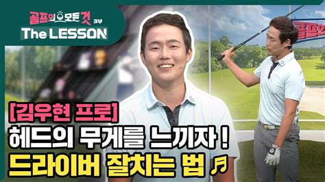 골프레슨 The Lesson 헤드의 무게를 느끼자 드라이버 잘치는 법 ♪ 골프의 모든것 김우현 Youtube