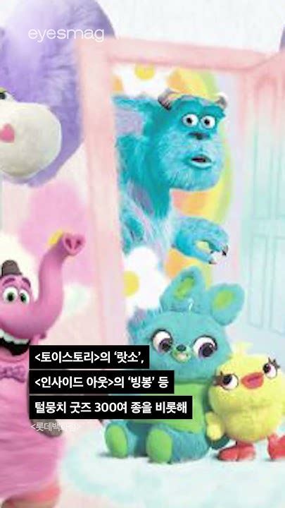 디즈니·픽사 털뭉치 총집합 롯데백화점 ‘디즈니 플러피 페스티벌 Youtube