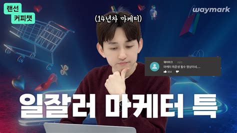 14년차 마케터의 일잘러 마케터 마케팅 밸런스게임 2 마케터 필수 역량 Top5 🧑🏻‍💻 Feat 웨이마크 Youtube