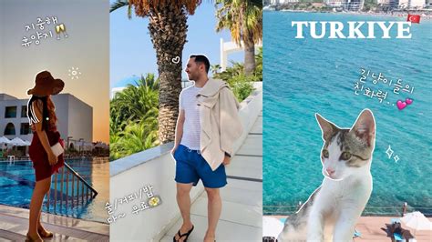 튀르키예 여행 브이로그🇹🇷 3대 휴양지에서 푹 쉬고 200년 전통 바클라바 먹고 친화력 갑 길냥이들과 노는 게 전부였던 힐링여행🍀 Youtube
