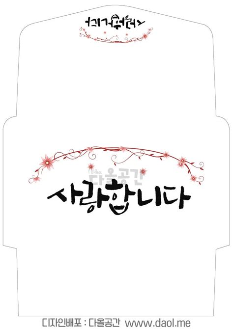 용돈 봉투 도안 부모님 용돈 봉투 만들기세뱃돈 봉투용돈봉투봉투도안설날용돈봉투추석용돈봉투돈봉투입학용돈봉투어버이날 돈봉투캘리그라피봉투 봉투 도안 무료
