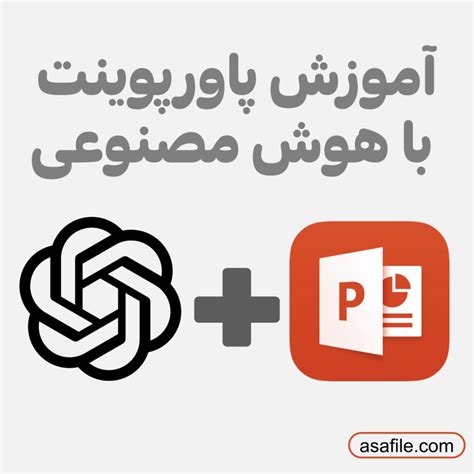 آموزش پاورپوینت با هوش مصنوعی Chatgpt آسافایل