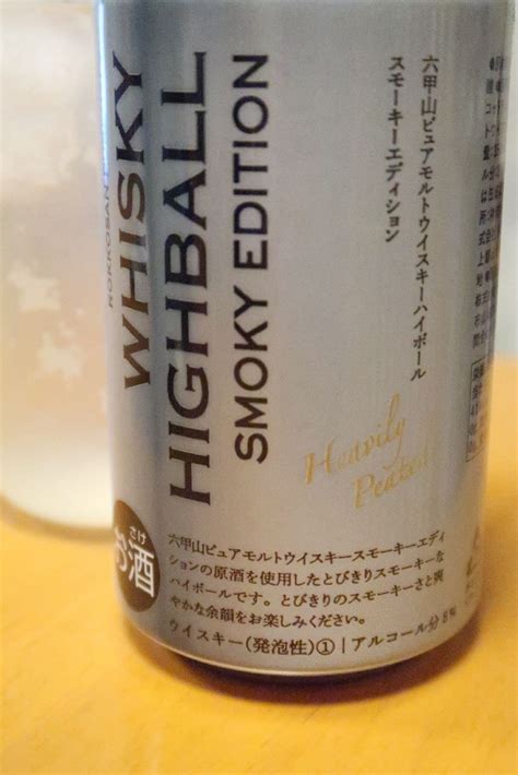 六甲蒸留所 Whisky Highball Smoky Edition きょうの幸せビール