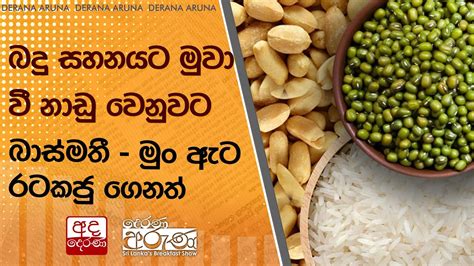 බදු සහනයට මුවා වී නාඩු වෙනුවට බාස්මතී මුං ඇට රටකජු ගෙනත් Youtube