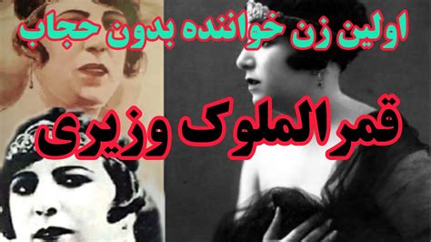 بانو قمرالملوک وزیری نخستین زن بی حجاب روی صحنه Youtube