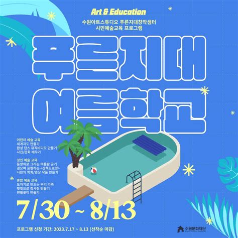푸른지대창작샘터 시민예술교육 프로그램 푸른지대여름학교 공모전 대외활동 링커리어