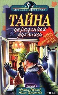 Книга "Тайна украденной рукописи" - Антон Иванов, Анна Устинова скачать ...