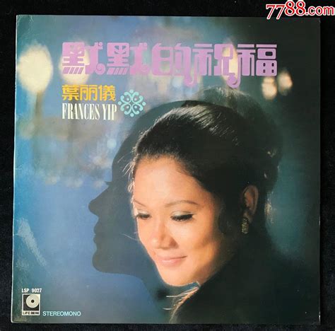 默默的祝福叶丽仪演唱专辑黑胶唱片lp早期hk版丽风公司12寸70年代 价格360元 Se77002555 华语唱片胶片 零售 7788收藏收藏热线