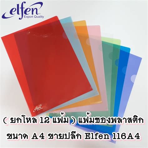 แพ็ค 12 เล่ม Elfen แฟ้ม แฟ้มซอง แฟ้มสอด พลาสติก ขนาด A4 116a4 Shopee Thailand