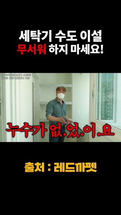 세탁기가 안 들어가 수도를 이설해야한다면 누수의 위험이 있을까 아파트 랜선집들이 인테리어 누수 수도이설 Youtube