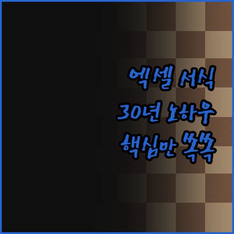 엑셀 서식 집계 분석 Vba 프로그래밍 30년 경력 전문가의 노하우를 만나보세요