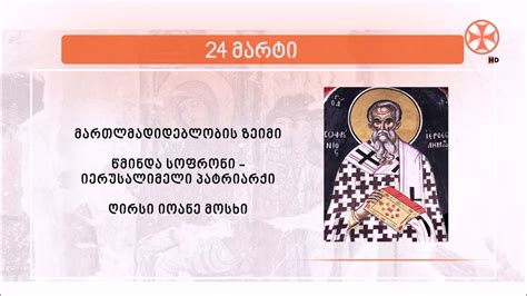 საეკლესიო კალენდარი 24 მარტი 2024 წ Youtube