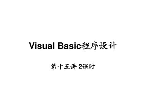 Visual Basic 程序设计案例教程第 讲 word文档在线阅读与下载 无忧文档