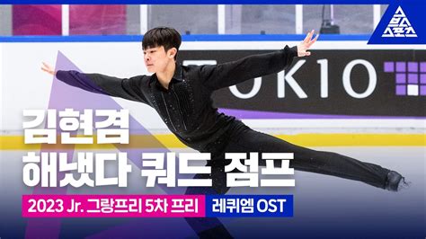 2023 Isu 피겨 주니어 그랑프리 5차부다페스트김현겸 프리영화 레퀴엠 Ostno Commentary 습츠피겨