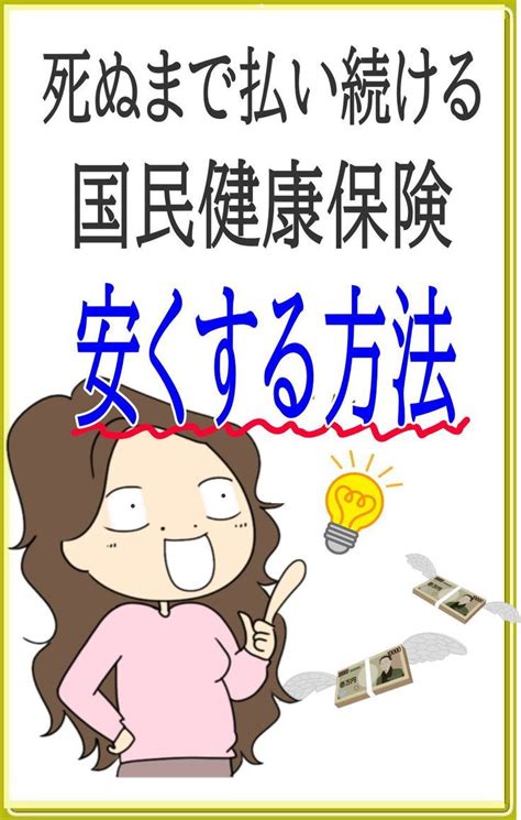 国民健康保険料は 何歳まで いつまで払う？月額平均いくら？安くする方法 総まとめ 国保 お金 勉強 シニアライフ