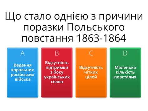 Український національний рух 50 60ті ХІХ ст Викторина