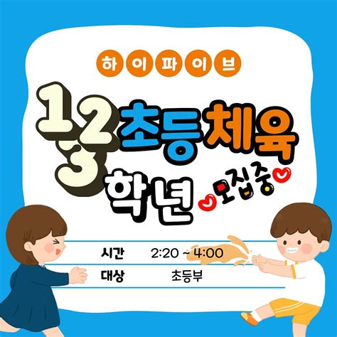 하이파이브키즈스포츠ㅣ유아체육ㅣ초등축구농구ㅣ 유아발레 ㅣ 인라인 ㅣ 스키 현재 모집 중인 주니어 체육초등 생활체육 수업