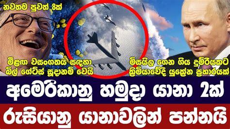 රුසියාවේ මිසයිල දුම්රියකට යුක්‍රේන ප්‍රහාර අමෙරිකානු යානා 2ක් පන්නයි තවත් වසංගතයක් අද විදෙස්