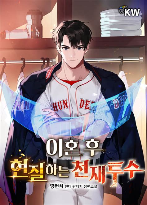 이혼 후 현질하는 천재투수 웹소설 카카오페이지