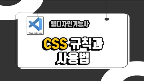 웹디자인 기능사 5강 css규칙과 사용법 youtube