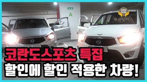 중고차 특가할인 거품없는 가격 전시차량 코란도스포츠특집 할인에 할인 적용한 차량외 다수 차량할인 Youtube