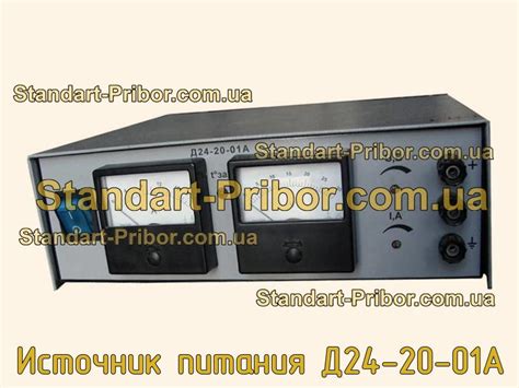 Д24-20-01А источник питания. Низкие цены. На складе в наличии.