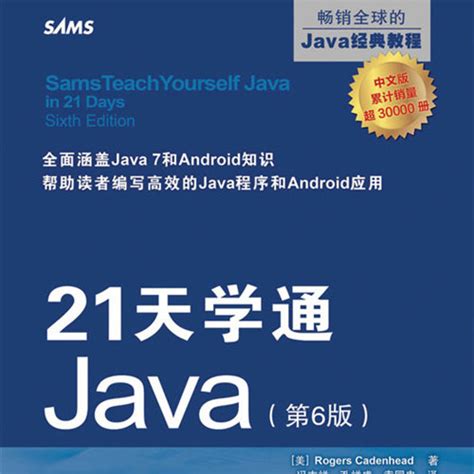 21天学通java(第6版)百度百科 21天学通java(第6版)百度百科