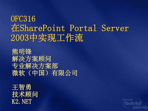 Ofc316 在sharepoint Portal Server 2003中实现工作流 Ppt Download
