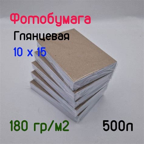 Купить Фотобумага односторонняя глянцевая 180гр/м, 10x15, 500л ...