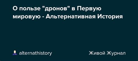 О пользе дронов в Первую мировую Альтернативная История Alternathistory — Livejournal