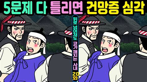 748【틀린그림찾기치매예방】5문제 다 틀리면 건망증 심각ㅣ【집중력향상숨은그림찾기】 뒤로 넘어져도 코가 깨지는사내 20화 Youtube