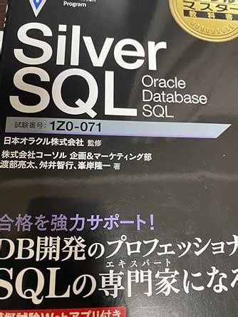 Amazon co jp オラクルマスター教科書 Silver SQL Oracle Database 文房具オフィス用品