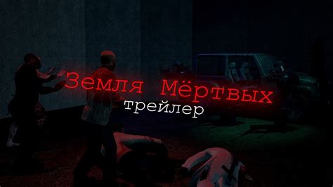 ЗЕМЛЯ МЕРТВЫХ\\ТРЕЙЛЕР - YouTube