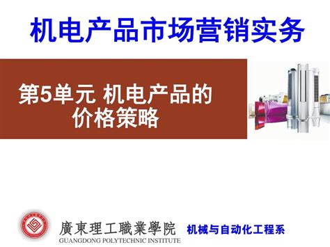 第5章 机电产品的价格策略 Word文档在线阅读与下载 无忧文档