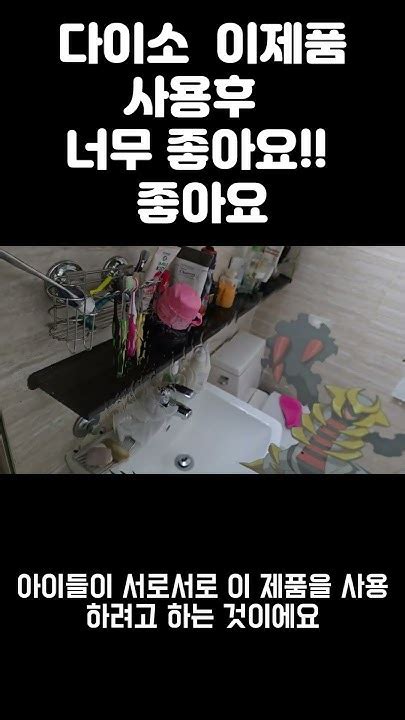 다이소 이제품 꼭 사용하세요다이소 다이소템 다이소깡 화장실철소 욕실청소 Youtube