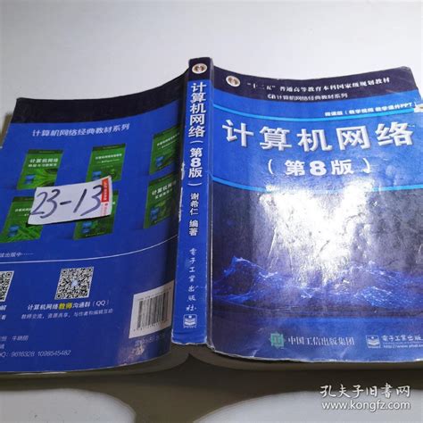 计算机网络第 版 谢希仁 孔夫子旧书网