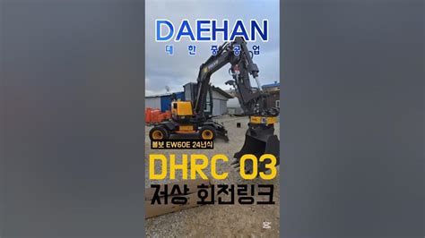 대한중공업 볼보 Ew60e 03급 저상회전링크링크용코끼리집게 Youtube