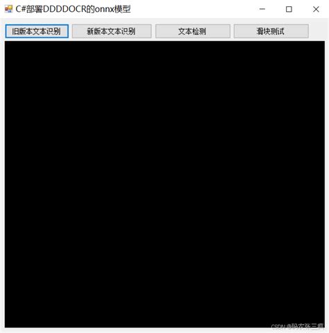 [c ]使用winform部署ddddocr的onnx模型进行验证码识别文字识别文字检测 c ddddocr csdn博客