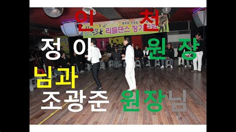 ※인천 정아원장님과 조광준원장님시연 사즐모리듬댄스 제89회 정모 2018년2월04일 구로123콜라텍246리듬짝 잔발 비빔발 따닥발리듬댄스 정통사교댄스 동호회 Youtube