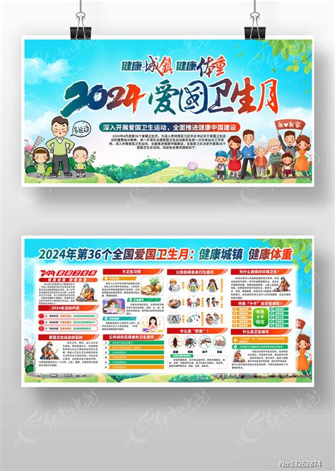 健康城镇健康体重2024爱国卫生月展板图片下载 红动中国