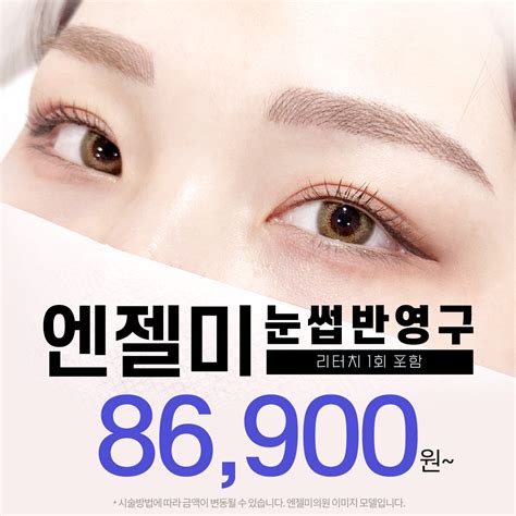 눈썹반영구 할인 가격 후기 전후 효과 정보 By 엔젤미의원 여신티켓 국내 1등 피부과 성형외과 플랫폼