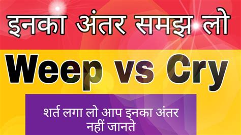 Difference Between Weep And Cry Weep And Cry In Hindi Weep Vs Cry
