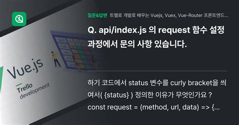 api index js 의 request 함수 설정 과정에서 문의 인프런 커뮤니티 질문and답변